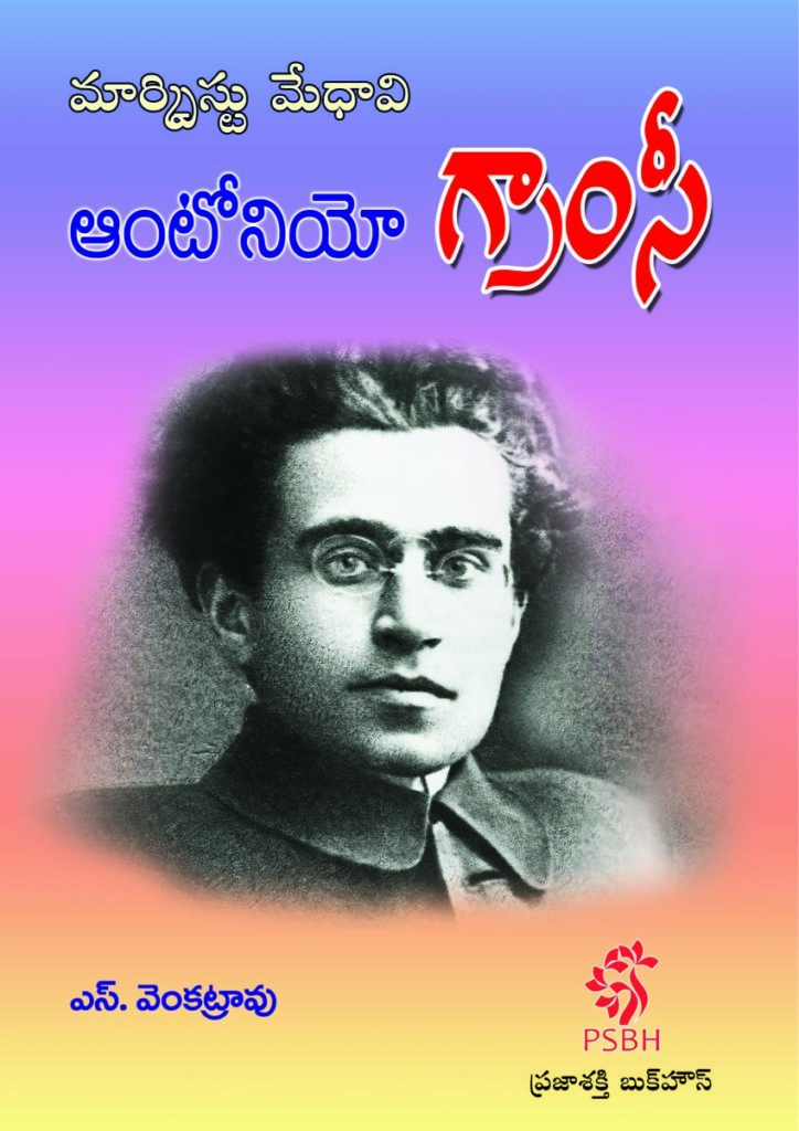 మార్క్సిస్టు మేధావి ఆంటోనీ గ్రాంసీ – PRAJASAKTI BOOK HOUSE